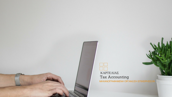 ΜΗΧΑΝΟΓΡΑΦΗΜΕΝΗ ΟΡΓΑΝΩΣΗ ΕΠΙΧΕΙΡΗΣΕΩΝ (2) - ΛΟΓΙΣΤΙΚΟ ΓΡΑΦΕΙΟ KΑΡΤΕΛΙΑΣ