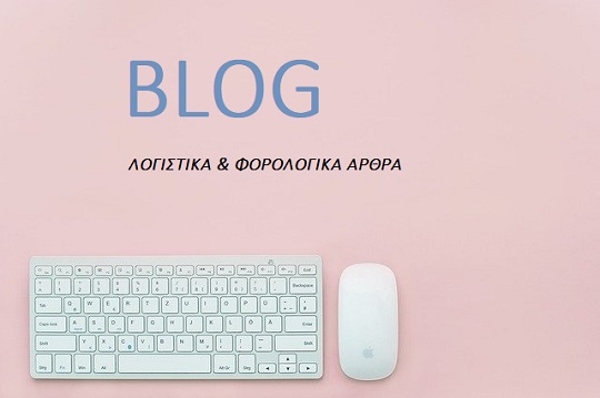 BLOG - ΛΟΓΙΣΤΙΚΟ ΓΡΑΦΕΙΟ KΑΡΤΕΛΙΑΣ