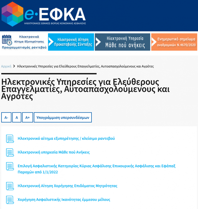 e-ΕΦΚΑ-μαθε-που ανηκεις - ΛΟΓΙΣΤΙΚΟ ΓΡΑΦΕΙΟ KΑΡΤΕΛΙΑΣ