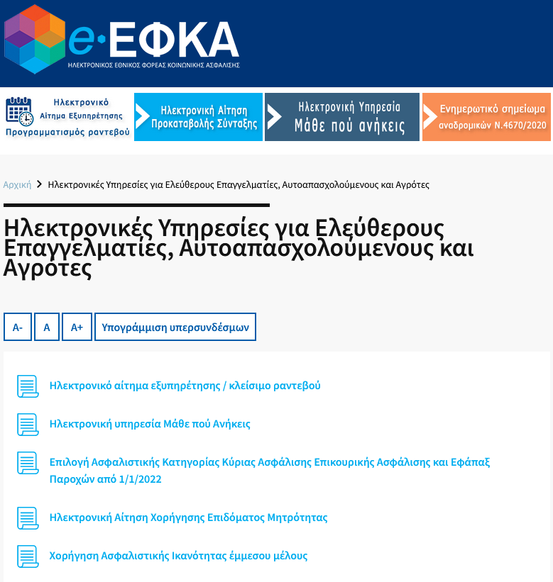 e-ΕΦΚΑ-μαθε-που ανηκεις - ΛΟΓΙΣΤΙΚΟ ΓΡΑΦΕΙΟ KΑΡΤΕΛΙΑΣ